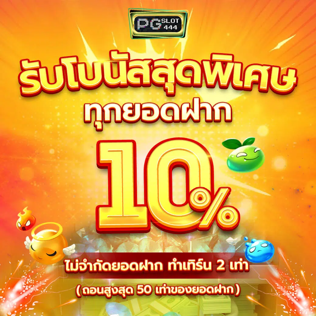 pgslot444 สมัครเว็บสล็อต PG เว็บตรง ระบบออโต้ ฝากถอนไม่มีขั้นต่ำ รับ ...